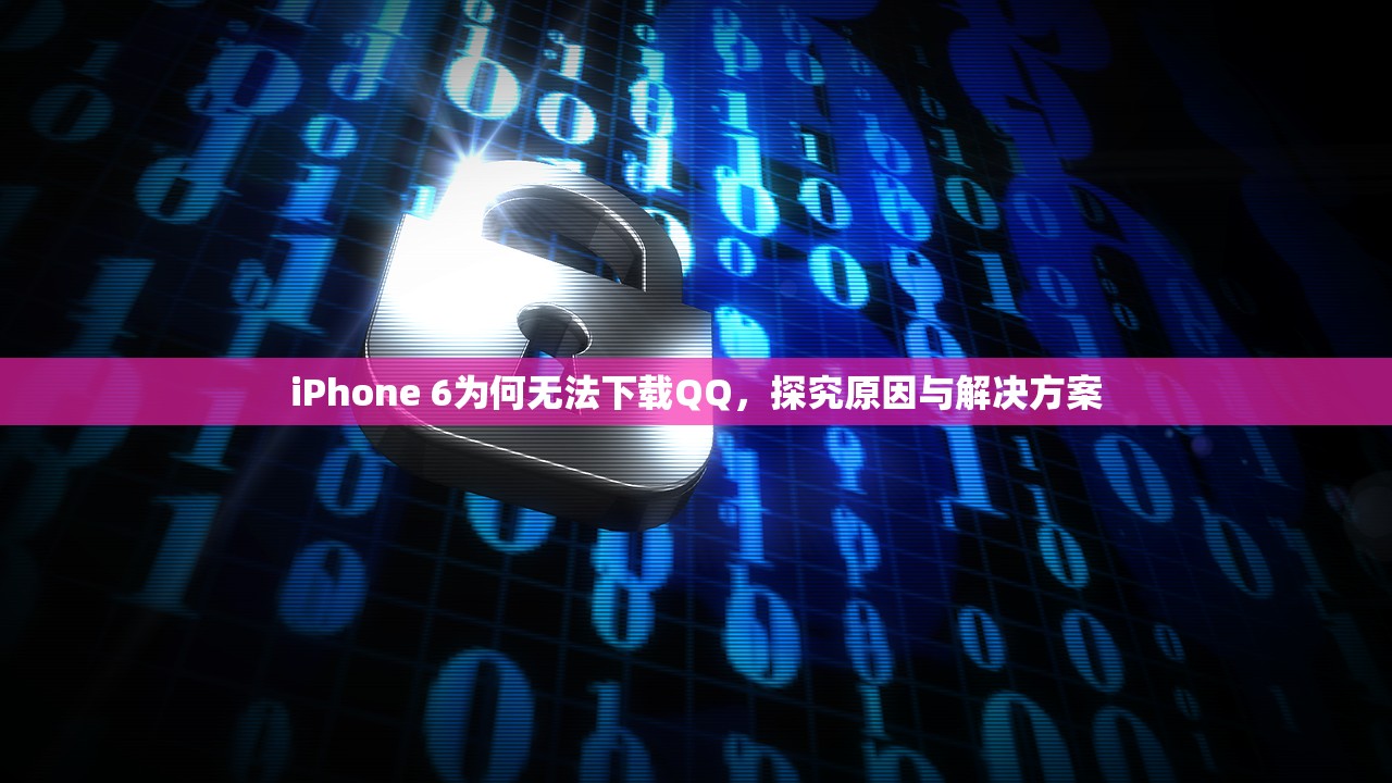 iPhone 6无法下载QQ原因及解决方案探究-手机-酷瑞百科